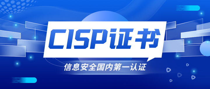 超详细！2022年关于CISP信息安全国内第一认证详解 - 知乎