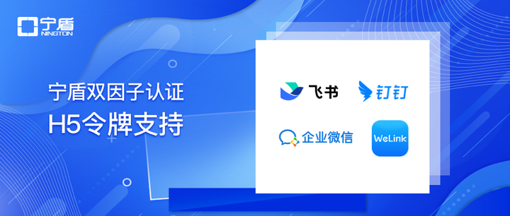 打通华为WeLink，宁盾多因素认证H5令牌集齐四大应用 - 知乎