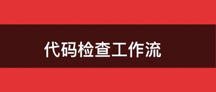 用 Husky 和 Lint Staged 构建代码检查工作流 知乎