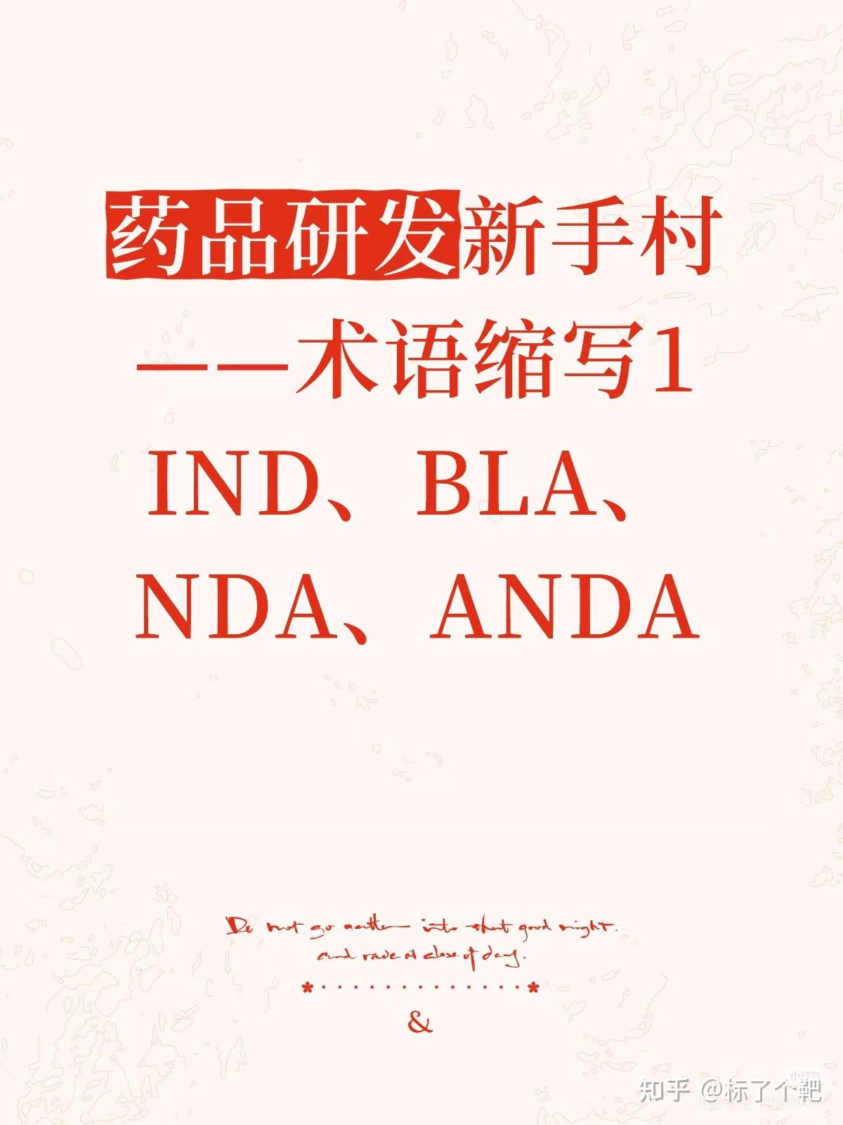 IND、BLA、NDA、ANDA申报区别和联系 - 知乎