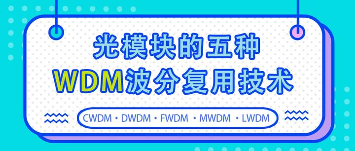 光模块的5种WDM波分复用技术，你都知道吗？ - 知乎