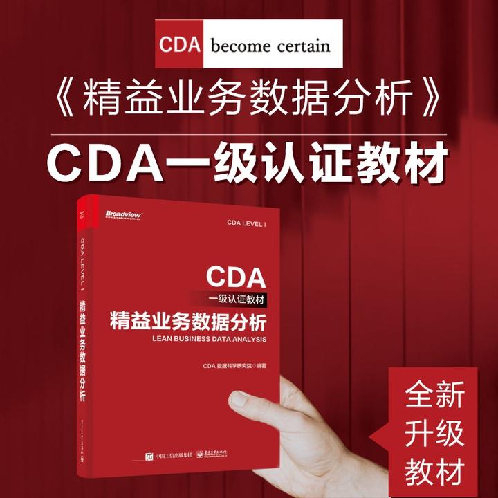 备考CDA认证考试的小伙伴看过来，最新版教材已发布！ - 知乎