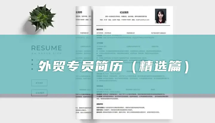 外贸专员简历（精选篇） - 知乎
