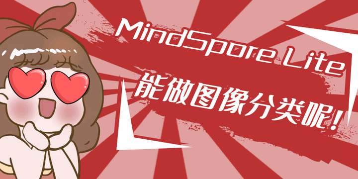 MindSpore21天实战营（1）使用MindSpore Lite实现手机端图像检测 - 知乎