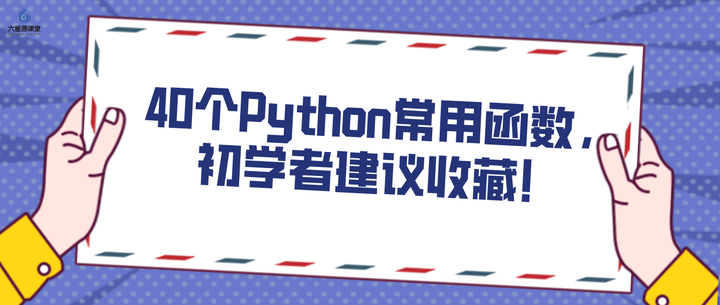 六星源课堂：40个python常用函数，初学者建议收藏！ 知乎