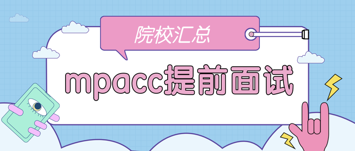 23MPAcc提前面试｜院校汇总 - 知乎