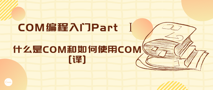 COM编程入门Part Ⅰ- 什么是COM和如何使用COM [译] - 知乎