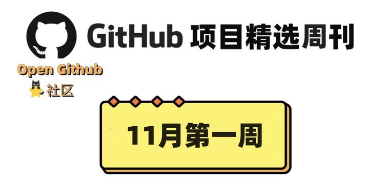 Github开源项目精选-11月第一周Top14🔥🔥🔥 - 知乎