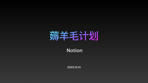 edu邮箱申请免费Notion永久Plus开通教程 - 知乎