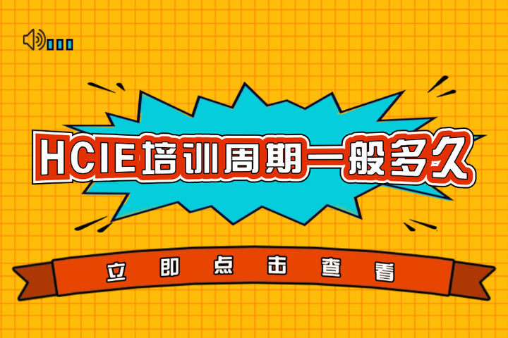 HCIE培训周期一般多久？ - 知乎