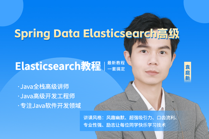 袁庭新ES系列18节｜Spring Data Elasticsearch高级 - 知乎