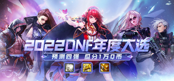 2022DNF年度大选重磅开赛，投票可领灿烂徽章+黄金增幅书！ - 知乎