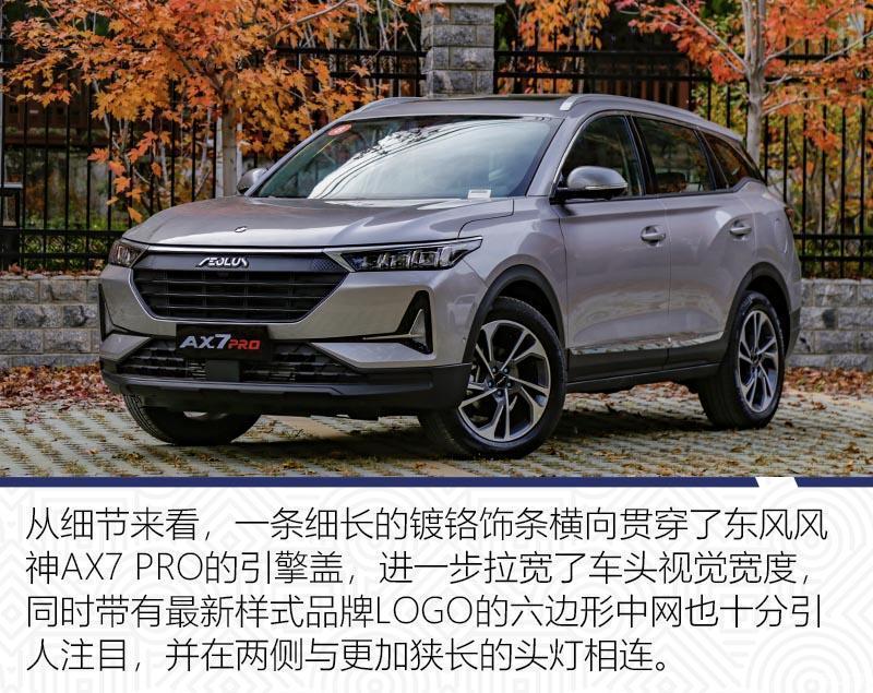 外观更潮更年轻 抢先试驾东风风神AX7 PRO - 知乎