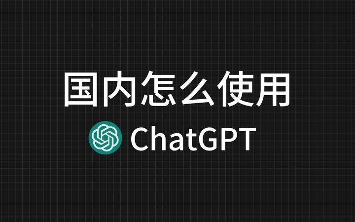 ChatGTP教程分享:国内如何使用ChatGPT4.0攻略 - 知乎
