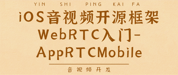 iOS音视频开源框架WebRTC入门-AppRTCMobile - 知乎