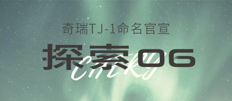 奇瑞TJ-1定名探索06 主打“轻越野”/或年内上市 - 知乎