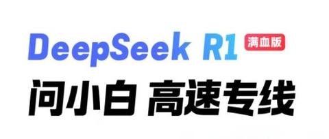 DeepSeek-R1 671B 真！满血版：彻底解锁联网搜索，无限制、免费畅享！ - 知乎