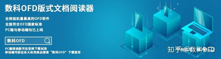 科普 | ofd文件是什么 - 知乎