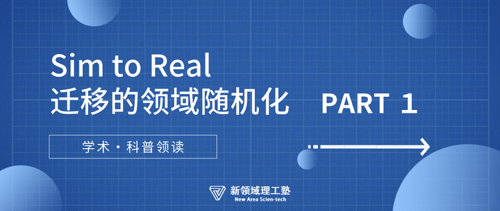 【科普领读vol.007】Sim to Real 迁移的领域随机化：I - 知乎