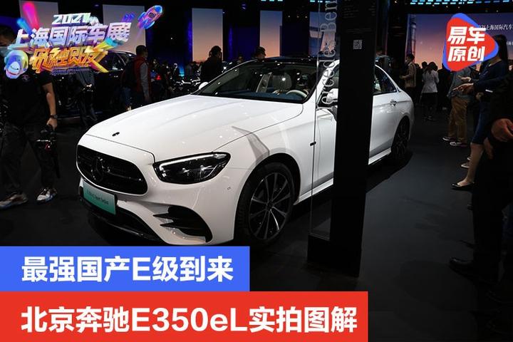 2021上海车展：最强国产E级到来 北京奔驰E350eL实拍图解 - 知乎