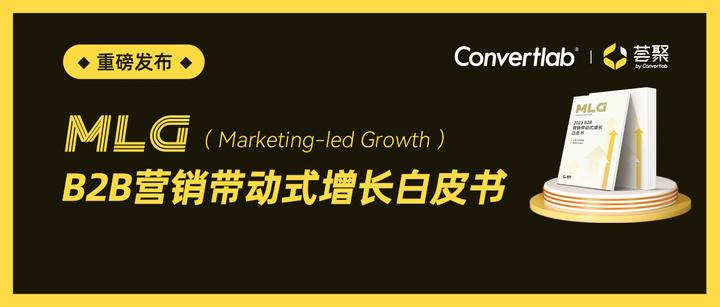 重磅发布 | 《2023 B2B营销带动式增长MLG白皮书2.0》 - 知乎