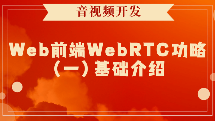 Web前端WebRTC功略（一）基础介绍 - 知乎