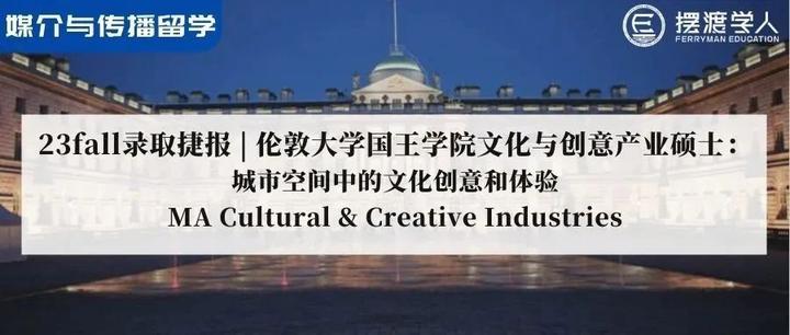 23fall录取案例分析 | 伦敦大学国王学院文化与创意产业硕士：城市空间中的文化创意和体验KCL CCI - 知乎