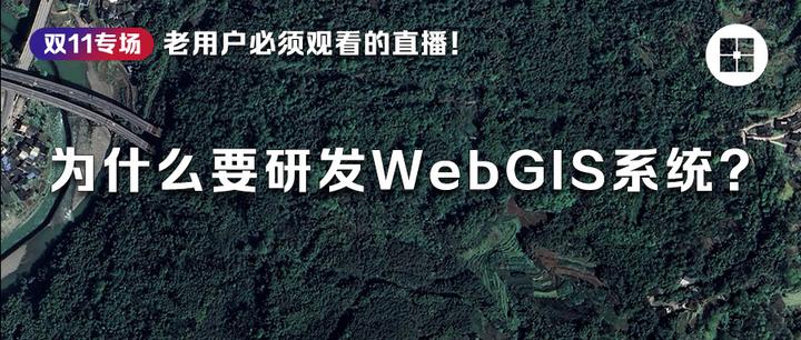 为什么要研发WebGIS系统？ - 知乎