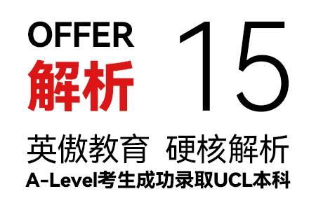 OFFER解析 | A-Level考生成功录取UCL运动医学学士！ - 知乎