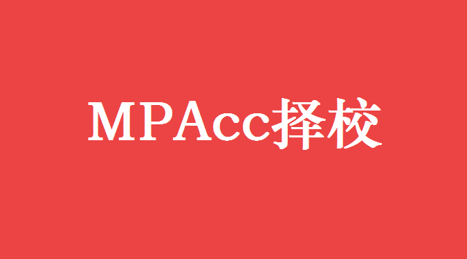 MPAcc择校：2019各省985+211院校名单！ - 知乎