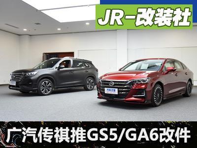 JR-改装社：广汽传祺推GS5/GA6官方改件 - 知乎
