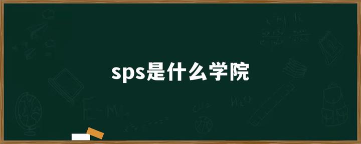 什么是SPS学院？！哥大SPS学院究竟值不值得读？ - 知乎