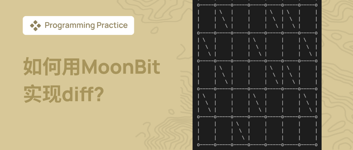 编程实践｜如何用 MoonBit 实现 diff（四） - 知乎
