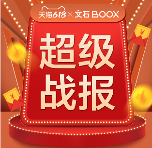 【开门红】文石BOOX 618狂欢节战报来啦！ - 知乎