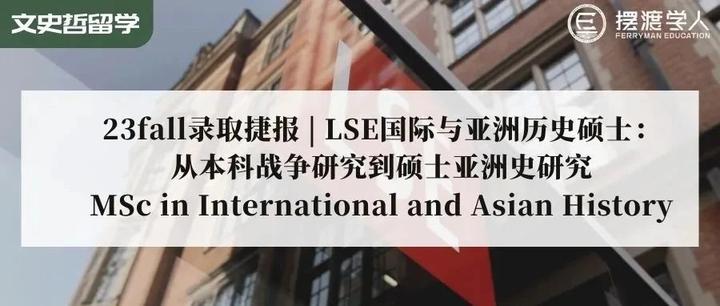 23fall录取捷报 | 伦敦政治经济学院（LSE）国际与亚洲历史硕士-IAH - 知乎