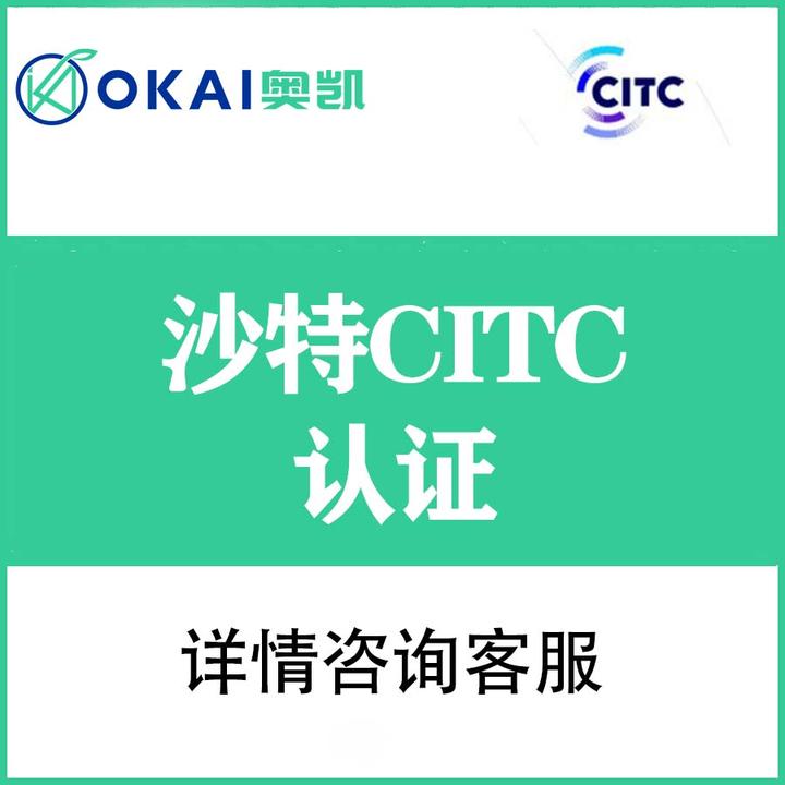 沙特CITC认证 - 知乎