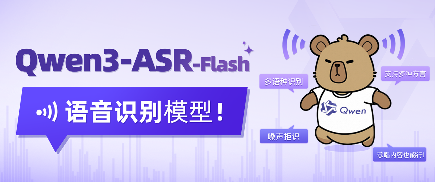 听得清，转得准，语音识别模型Qwen3-ASR-Flash来了！ - 知乎