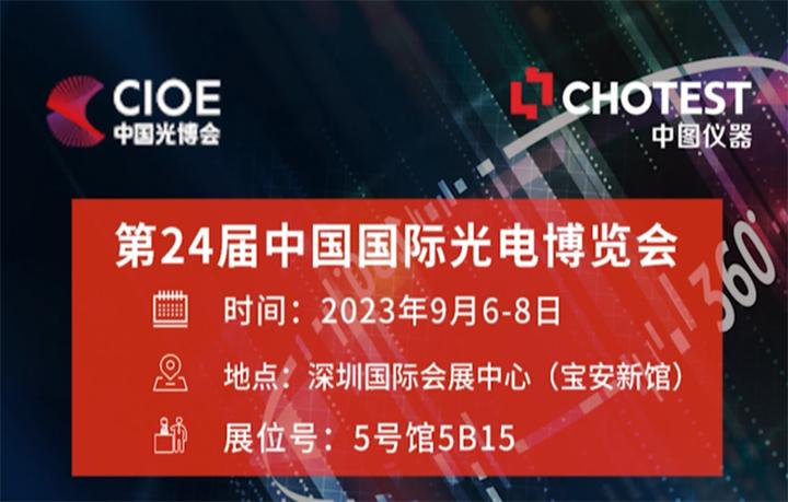 CIOE2023|金秋九月，相聚鹏城，与中图仪器共赏光电行业盛会 - 知乎