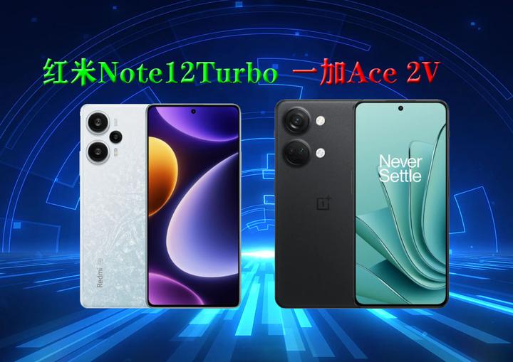 红米Note12Turbo、一加Ace 2V怎么选？对比5点之后，发现差距明显 - 知乎