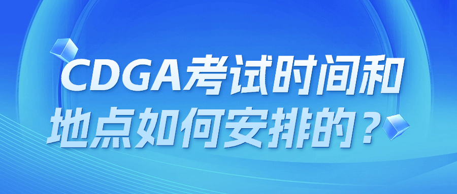 2025年CDGA考试时间及考点分布 - 知乎