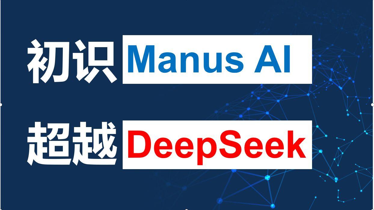 DeepSeek与Manus深度对比：AI“大脑”与“手脚”之争！ - 知乎