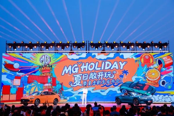 MG Holiday夏日敞开来玩 暨MG品牌夏季新车发布会盛大启幕 - 知乎