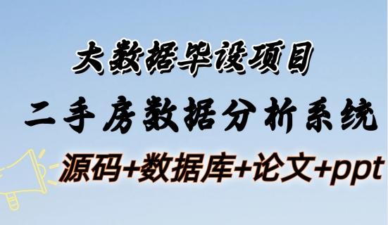 【python 大数据分析 毕业设计 课程设计】基于大数据的二手房数据分析系统 知乎