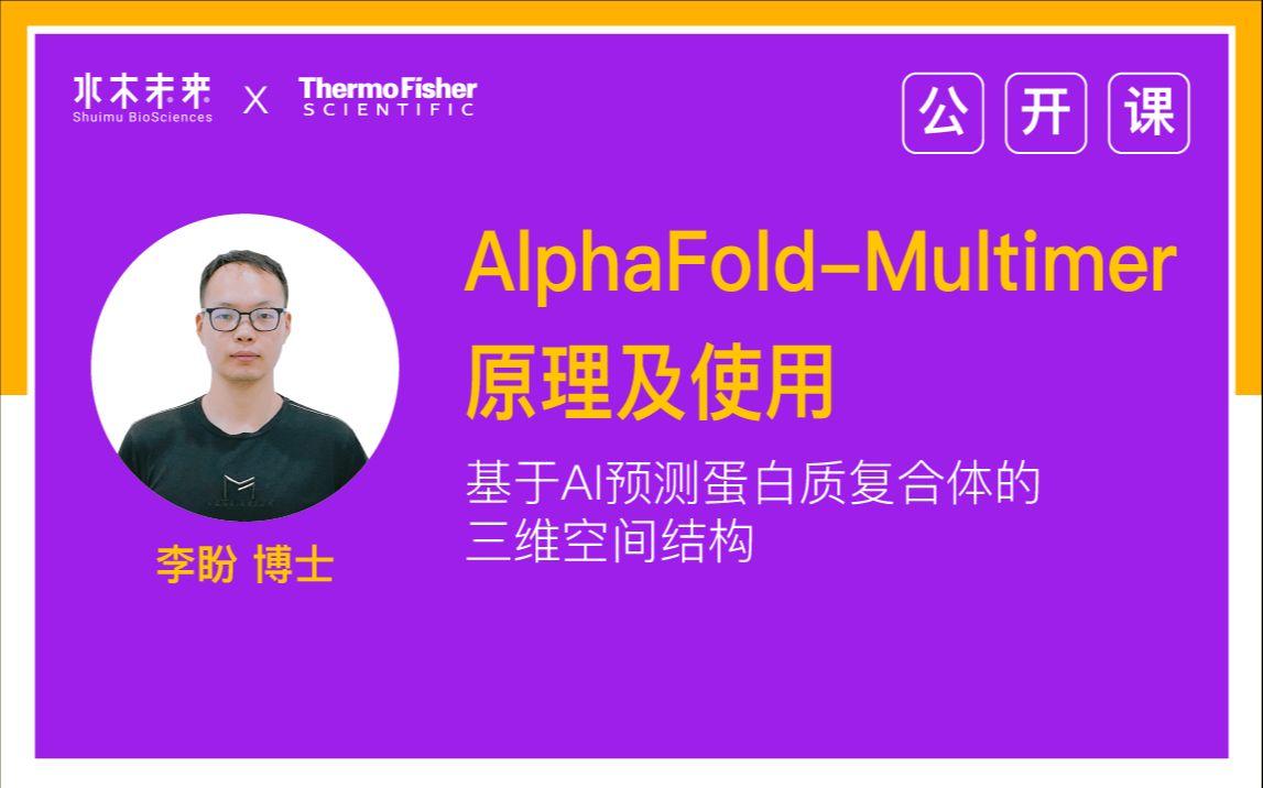 AlphaFold-Multimer原理及使用—基于AI预测蛋白复合体的三维结构 - 知乎