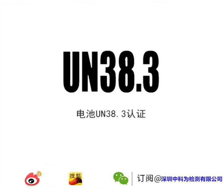 什么是UN38.3认证？ - 知乎
