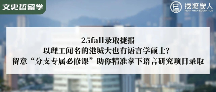 25fall录取捷报｜以理工闻名的港城大也有语言学硕士？留意“分支专属必修课” 助你精准拿下语言研究项目录取 - 知乎