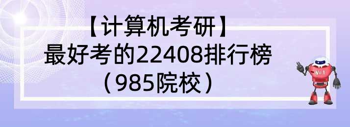 【24计算机考研】最好考的22408排行榜（985院校），共33个专业！ - 知乎