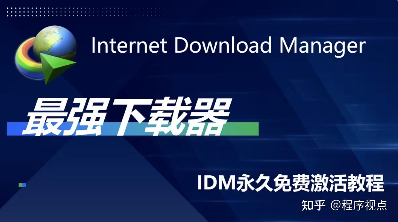 从哪里能下载到IDM的最新版本？ - 知乎