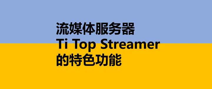 流媒体服务器Ti Top Streamer的特色功能 - 知乎