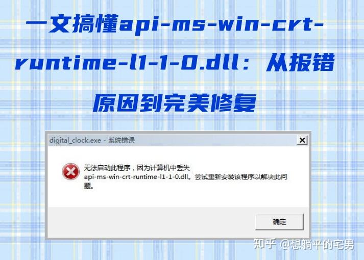 一文搞懂api-ms-win-crt-runtime-l1-1-0.dll：从报错原因到完美修复 - 知乎